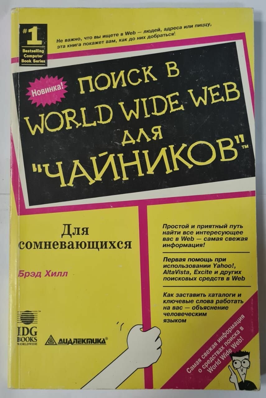Поиск в WORLD WIDE WEB для чайников