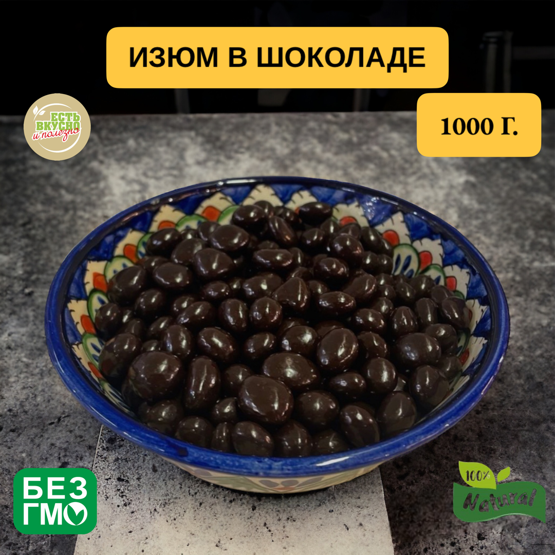 Изюм в шоколаде, очень вкусный,1 кг.