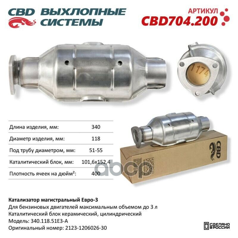 Катализатор магистральный Евро3-B, круг 340.118.51E3-B. CBD CBD арт. CBD704200