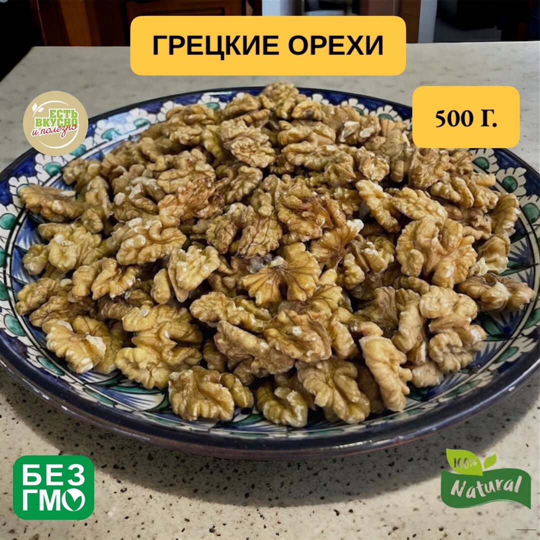Грецкие орехи высококачественные,500 грамм.
