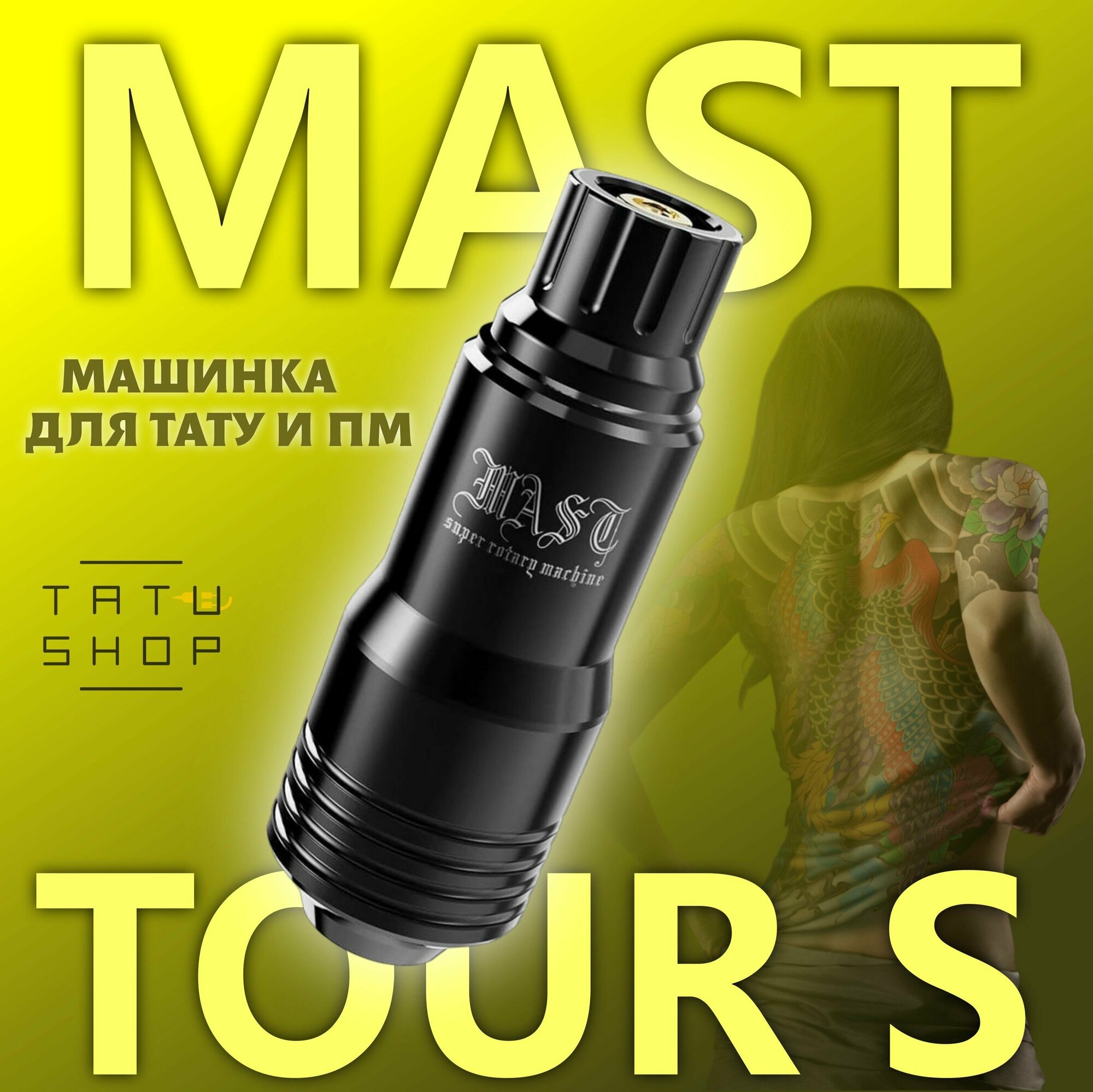 Тату машинка для перманентного макияжа, татуажа Mast Tour S