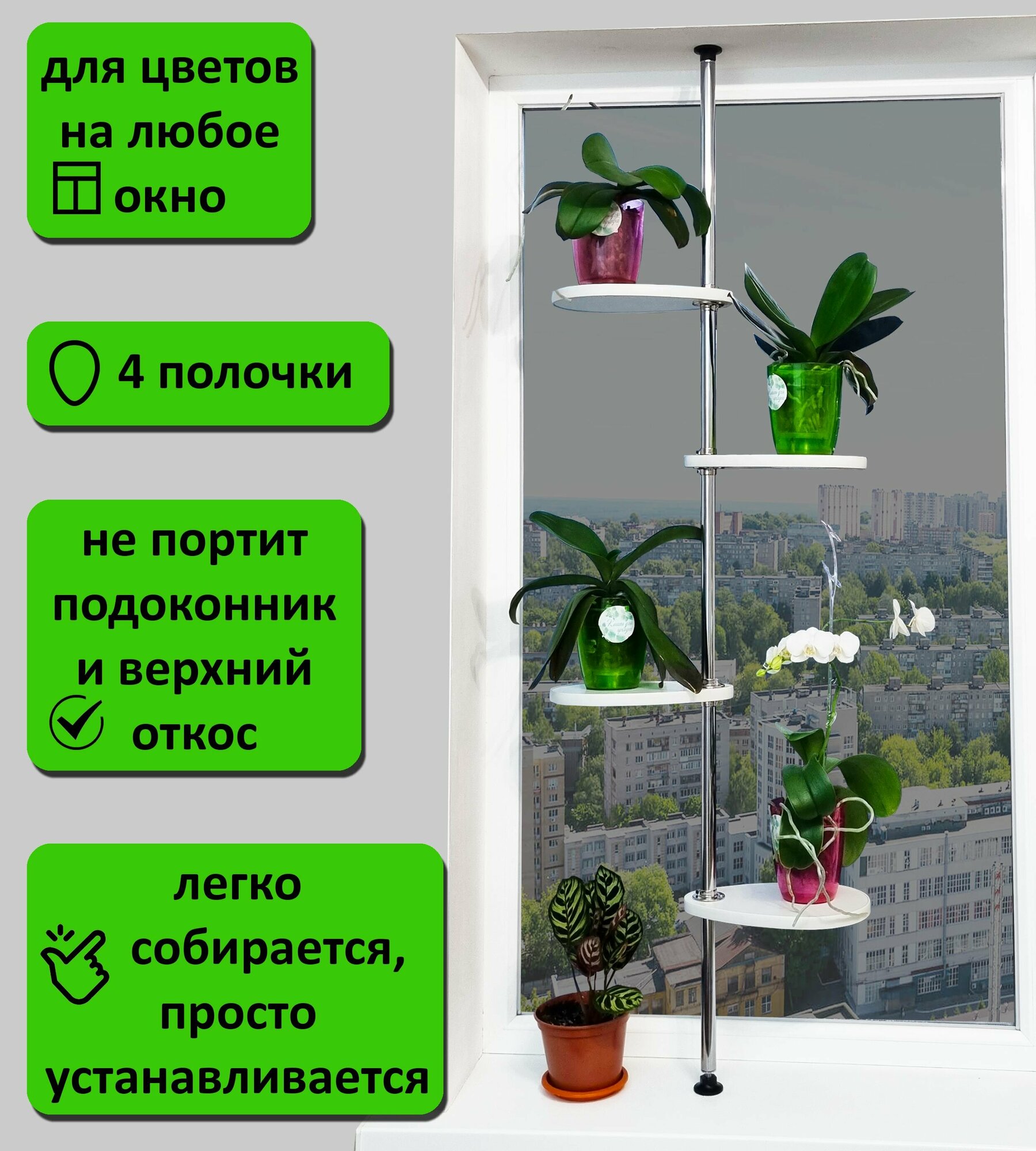 Полка для цветов на окно М/4. Высота 160-165 см. 4 полочки 30х20 см, белый.