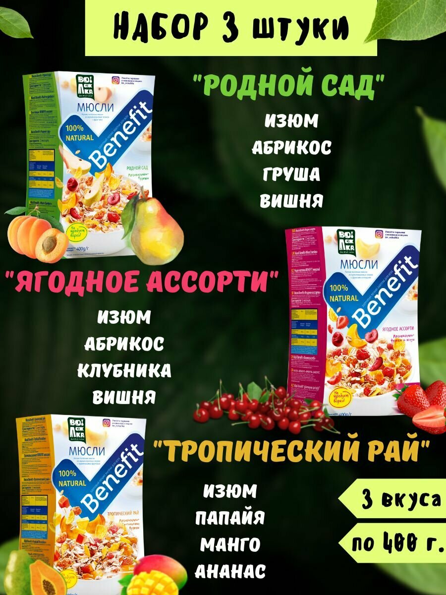 Мюсли Benefit 3шт по 400г (изюм, папайя, манго, ананас), (изюм, абрикос, клубника, вишня), (изюм, абрикос, вишня, груша)