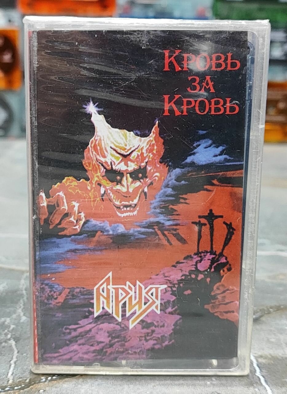 Ария Кровь За Кровь, 2006, (кассета, аудиокассета) (МС)