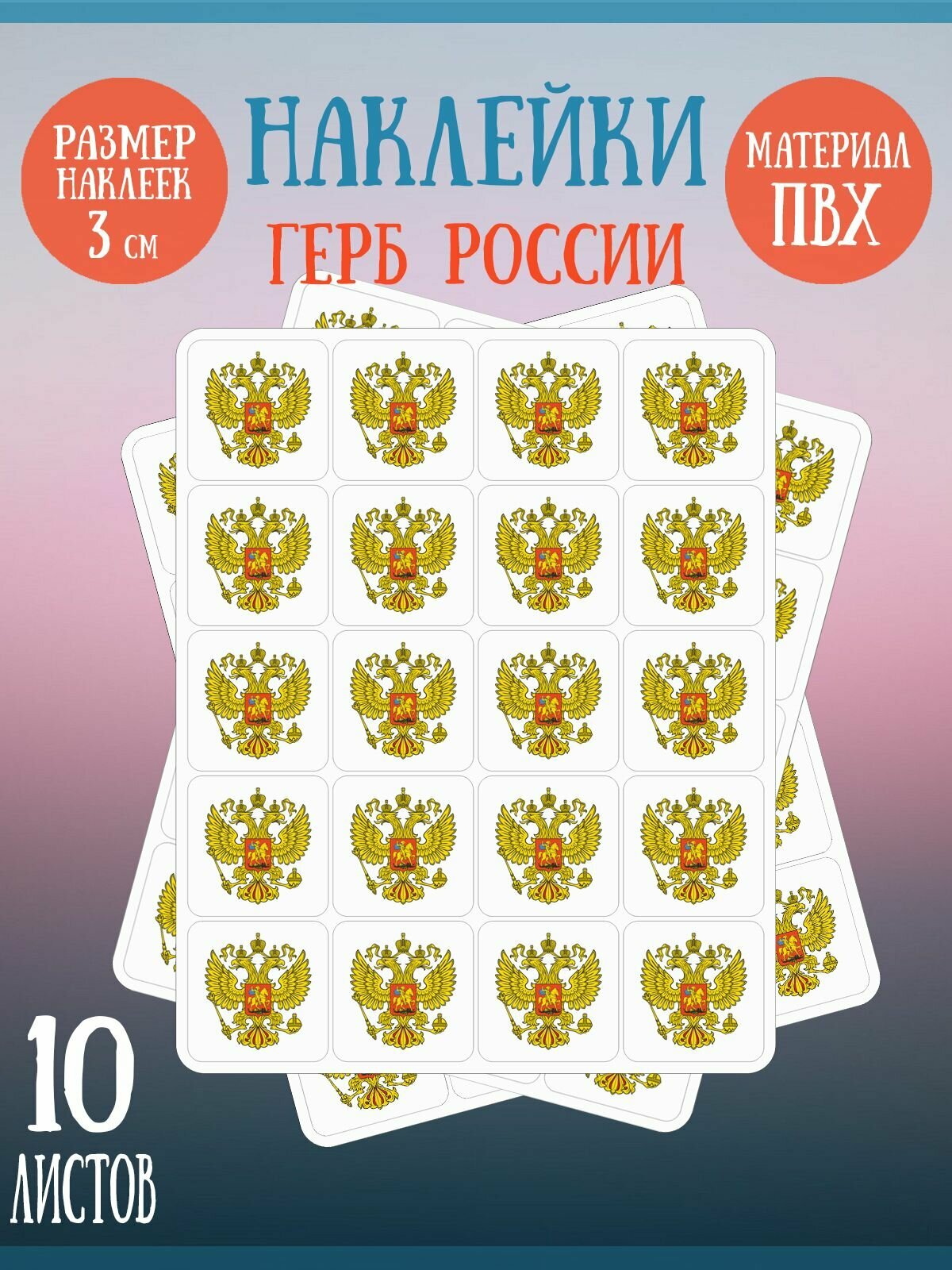 Набор наклеек RiForm "Герб России (белый фон)", 10 листов по 20 наклеек, 30х30мм