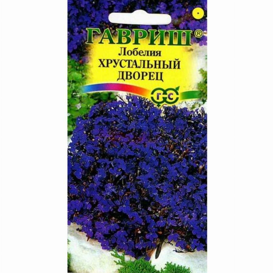Цена за 10 пачек! Семена Лобелия Хрустальный дворец 0,01г Одн 20см (Гавриш)