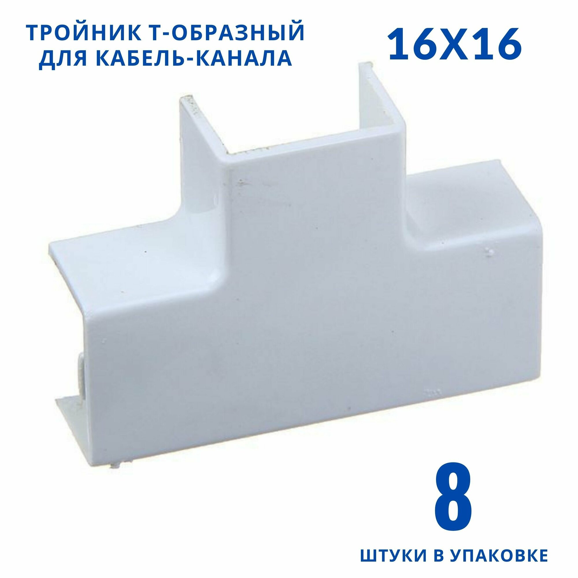 Тройник Т-образный для кабельного канала 16х16 комплект 8 шт