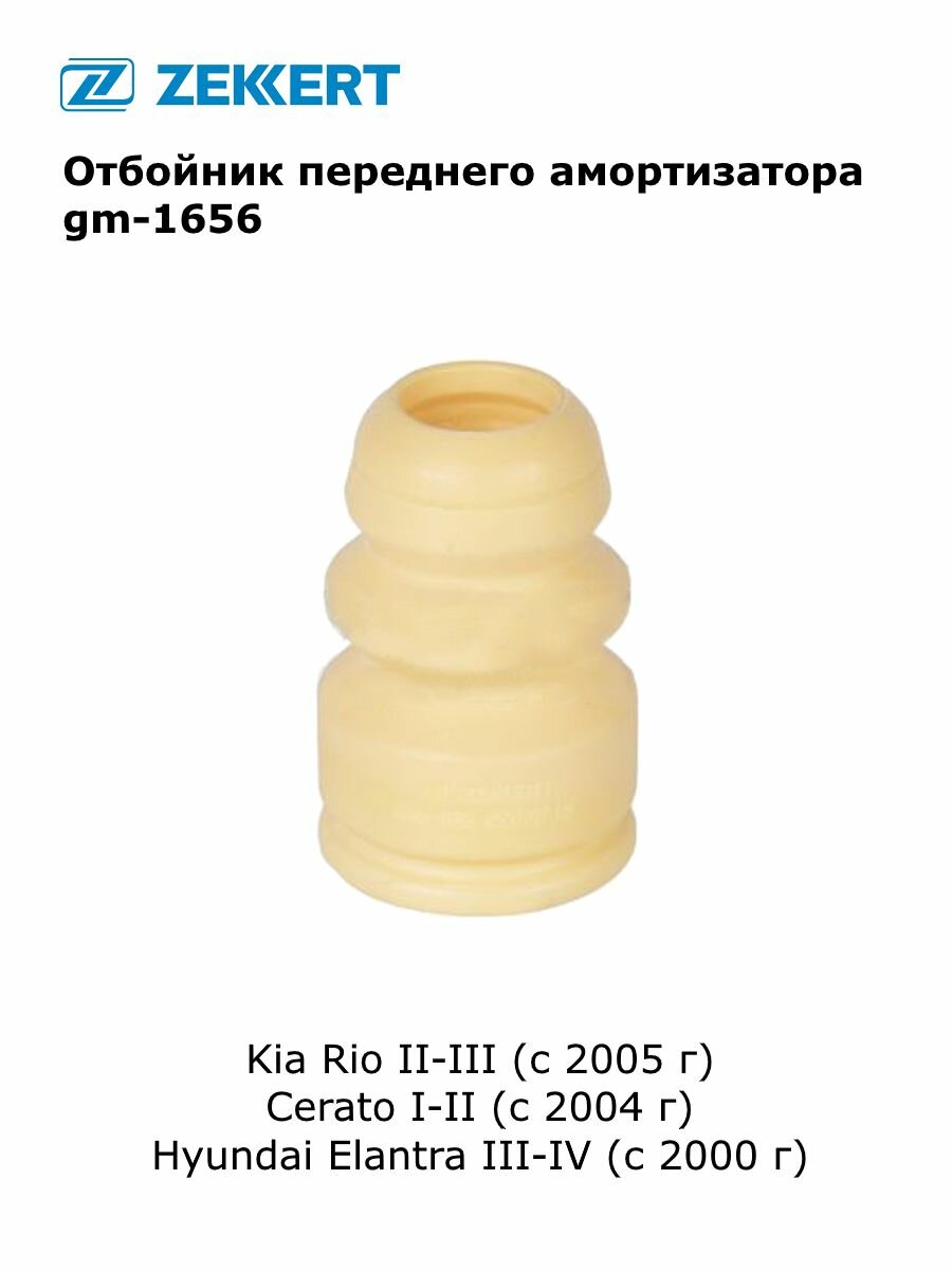 Буфер, отбойник переднего амортизатора для Kia Rio II-III (с 2005 г), Cerato I-II (с 2004 г), Hyundai Elantra III-IV (с 2000 г) арт gm-1656