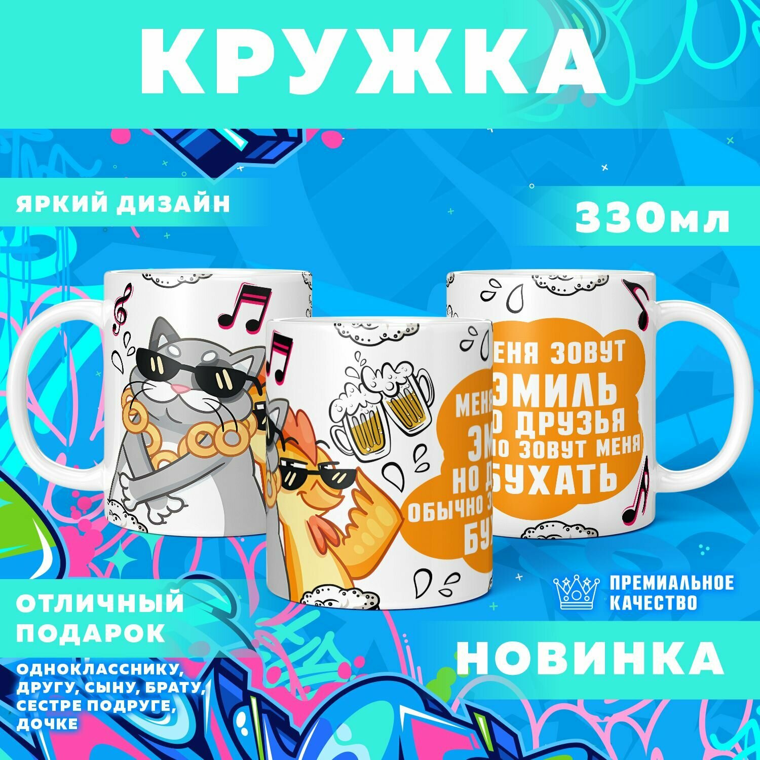 Кружка "С именем Эмиль" PrintMania 330мл