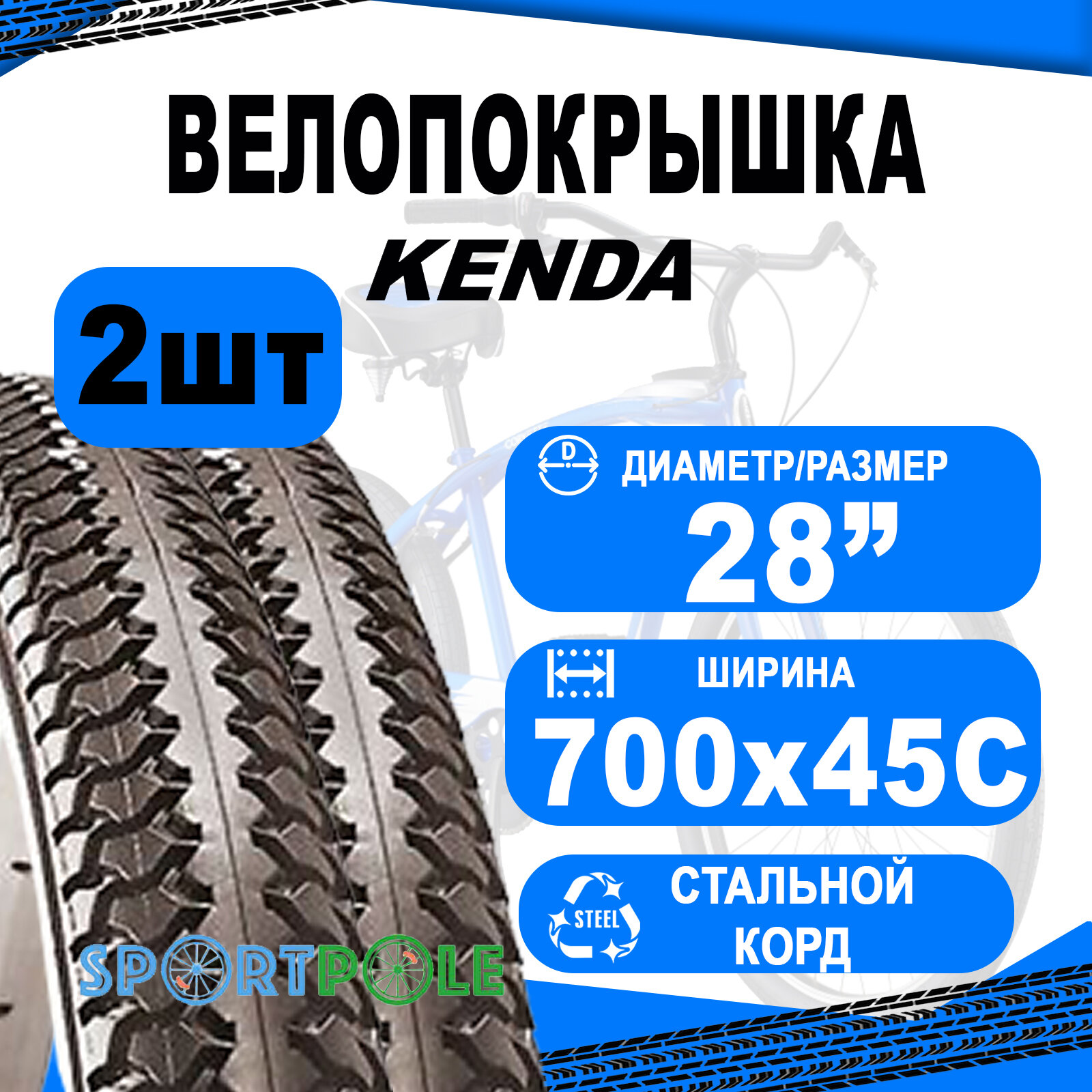 Комплект покрышек 700х45С 5-525812 (новый арт 5-529404) (47-622) K184 COSMOS низкий (25) KENDA