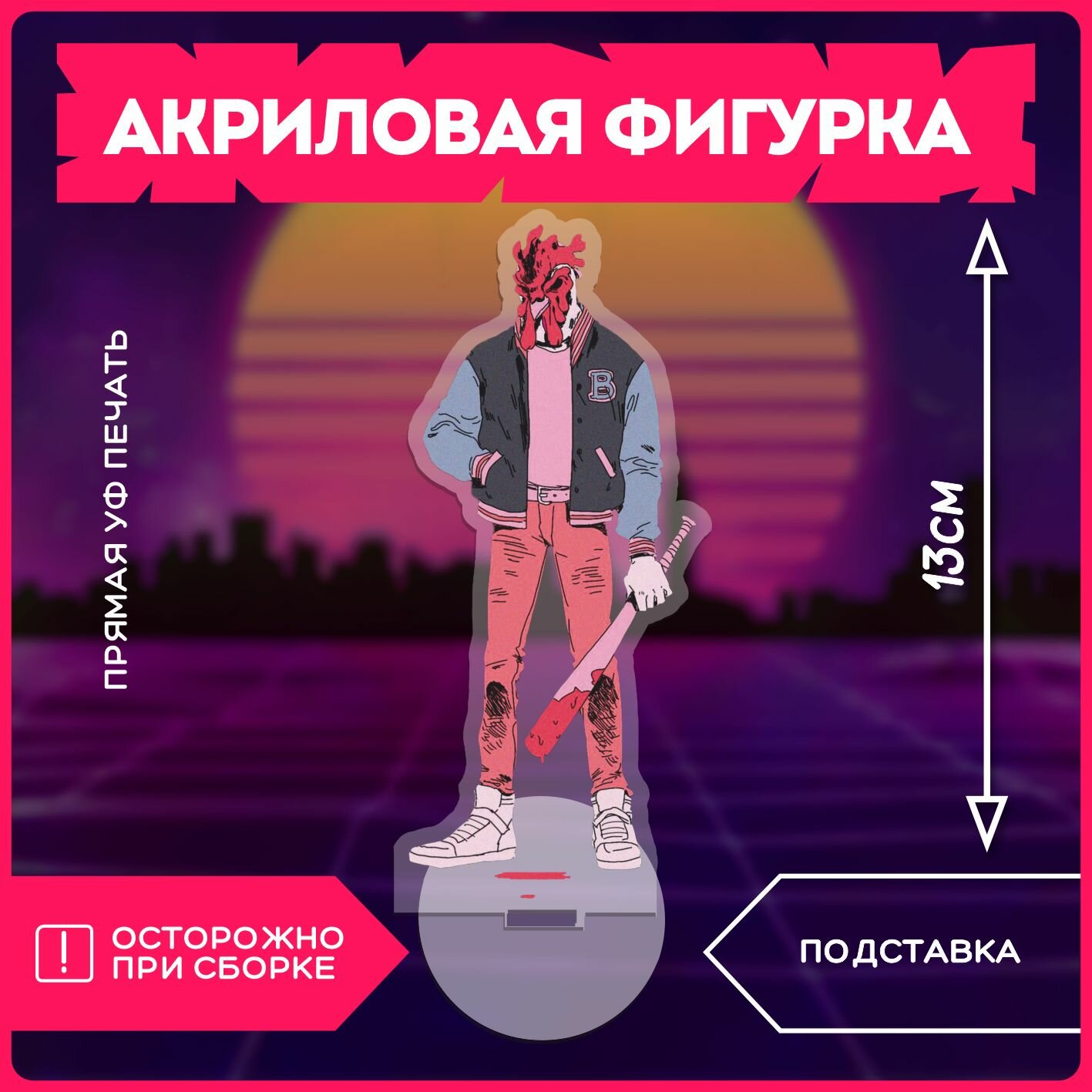 Акриловая фигурка / hotline miami