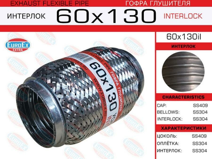 EUROEX 60X130IL Гофра глушителя