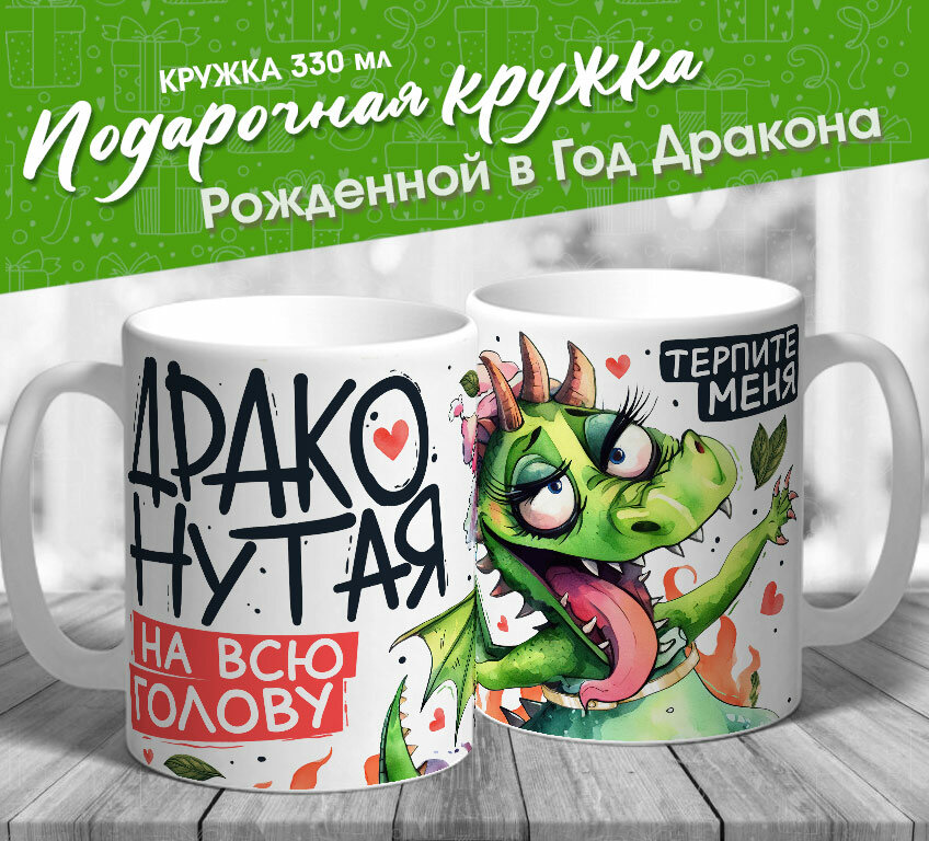 Прикольная кружка для рожденных в Год Дракона "Драконутая на всю голову" от МerchMaker