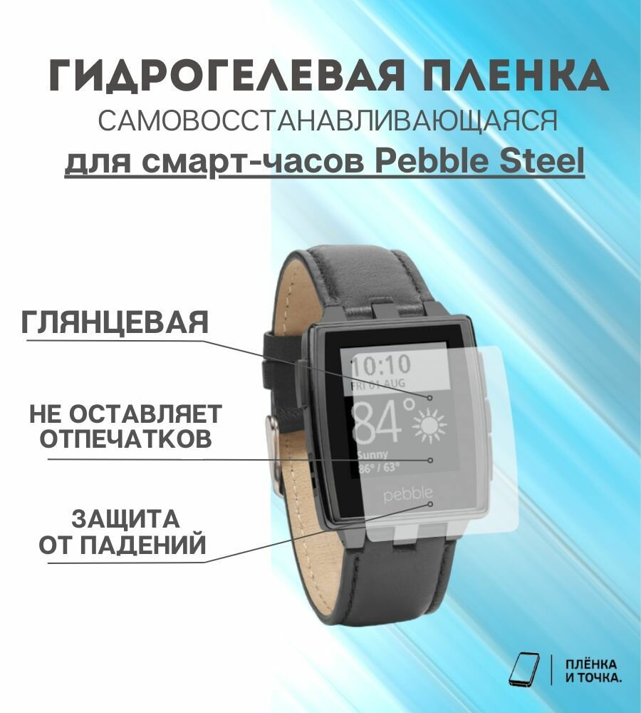 Гидрогелевая защитная пленка для смарт часов Pebble Steel комплект 6 шт