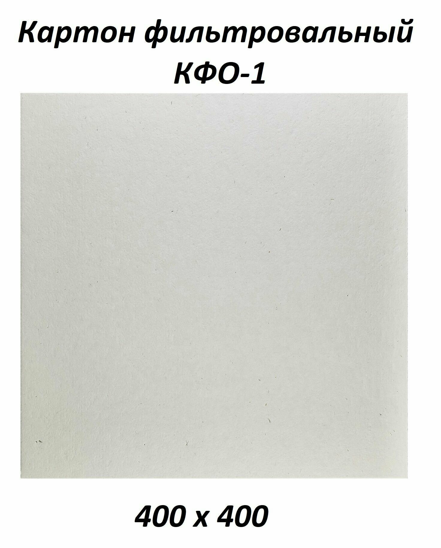 Картон фильтровальный КФО-1 средняя фильтрация 400х400 мм 5 шт