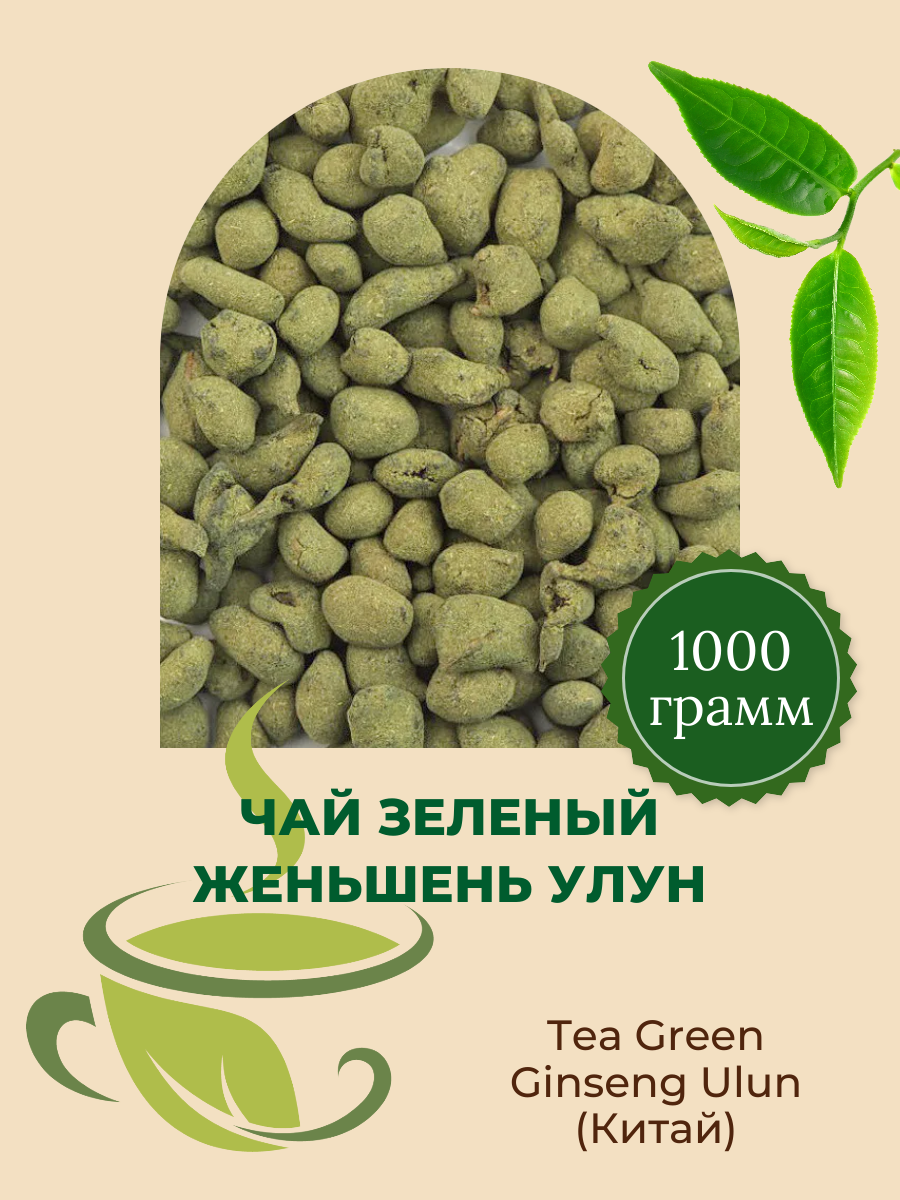Шантирус Чай зеленый Женьшень Улун 1000 гр Tea Green Ginseng Ulun (Китай)