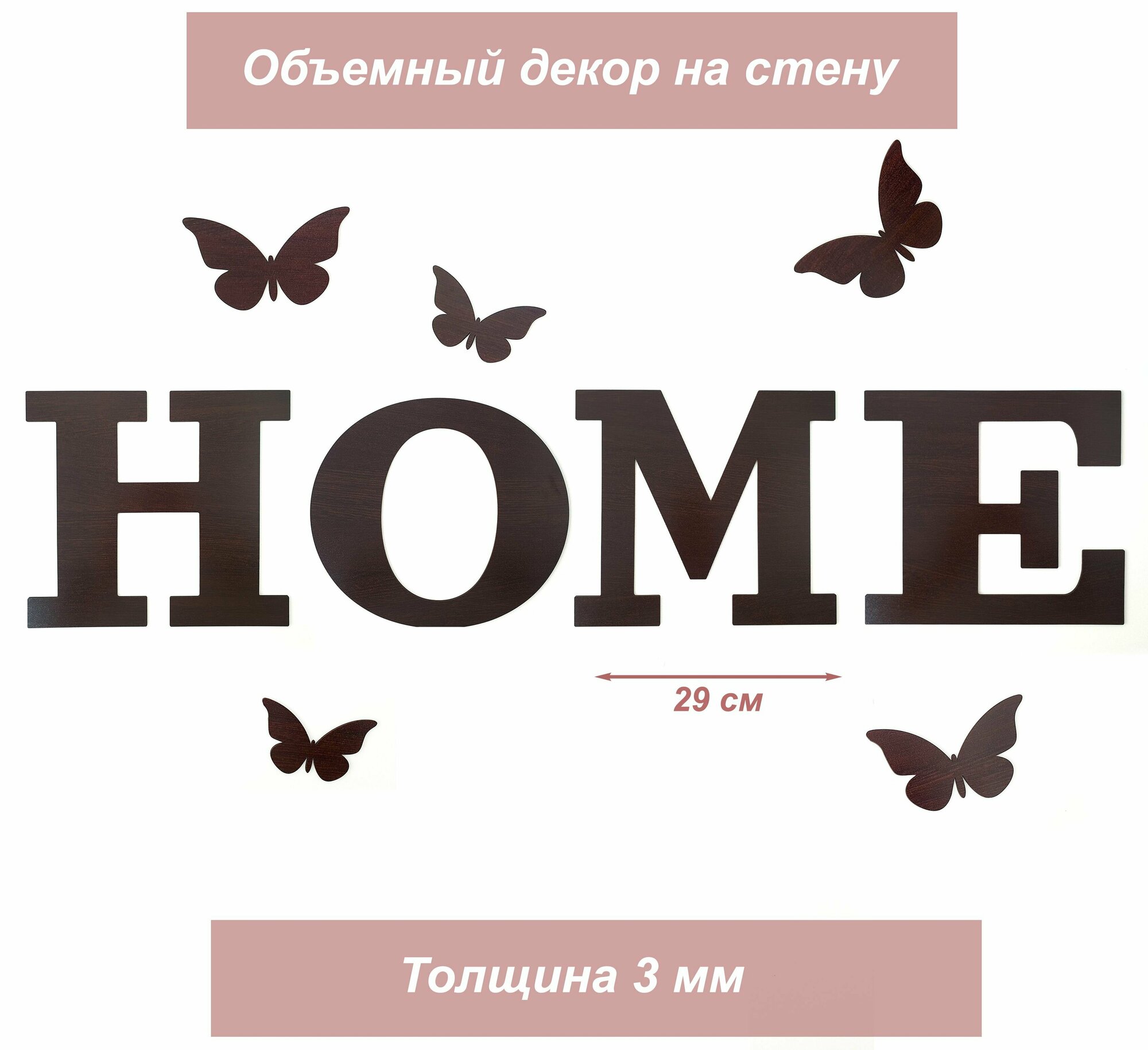 Декор деревянный для стен, декорация, панно интерьерное HOME