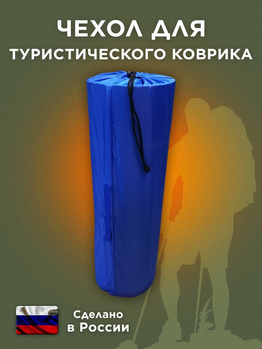 Чехол для коврика туристического (пенки)