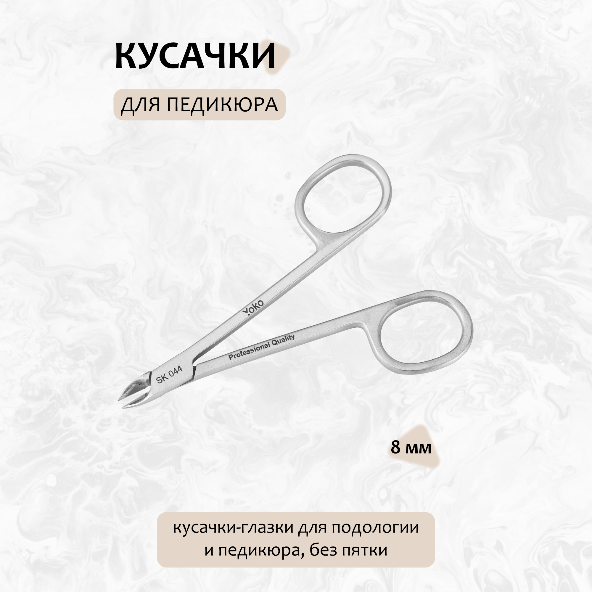 Кусачки педикюрные Yoko SK044