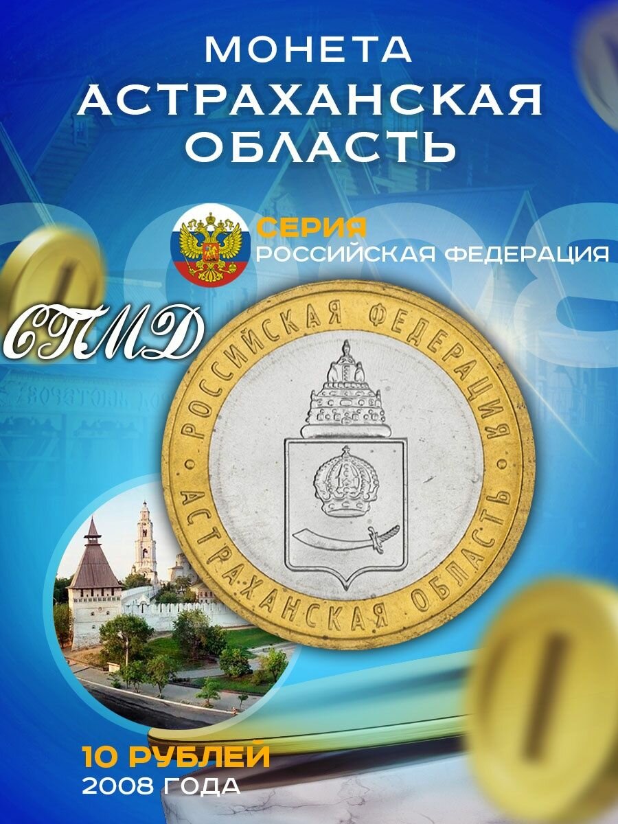 10 рублей 2008 Астраханская Область СПМД, биметалл