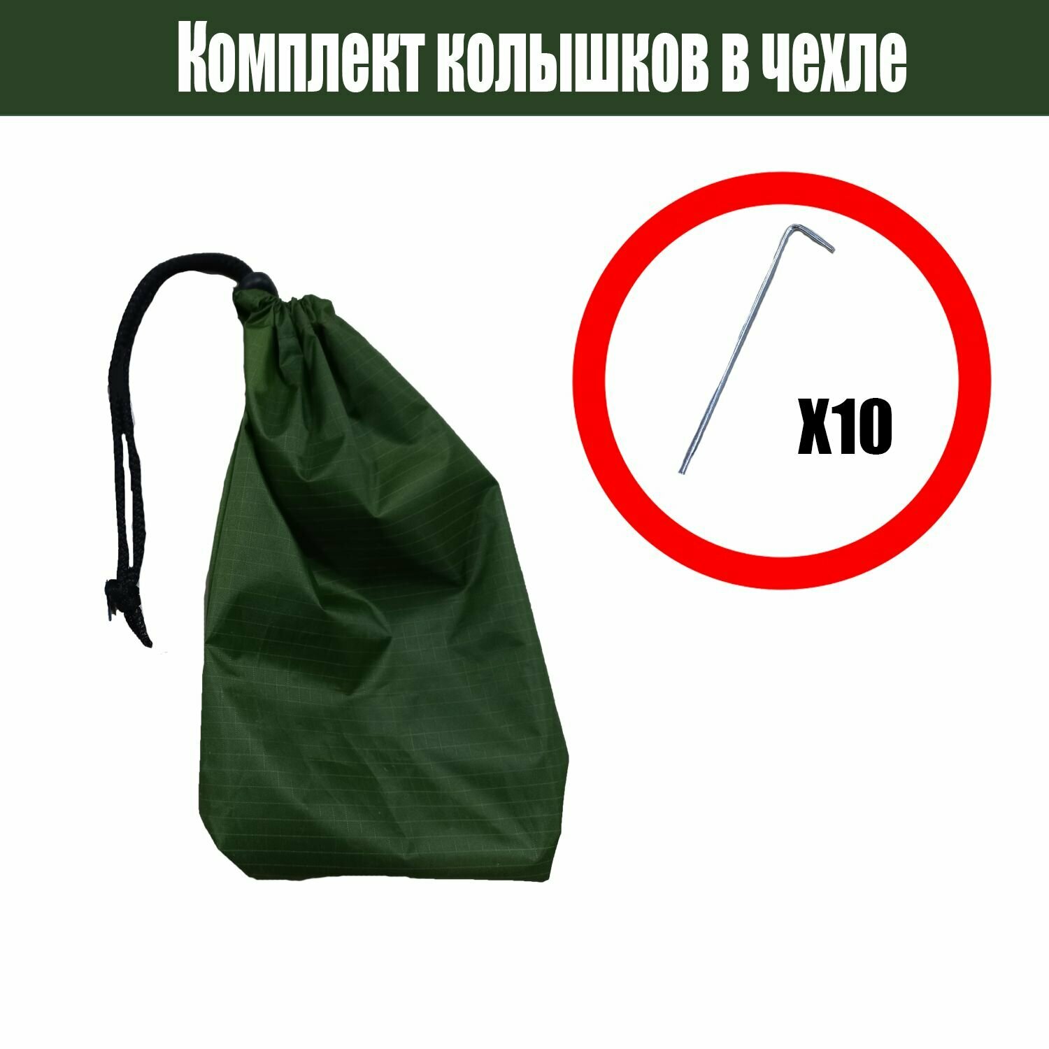 Комплект колышков (10 штук) в чехле для палатки / тента / навеса походного