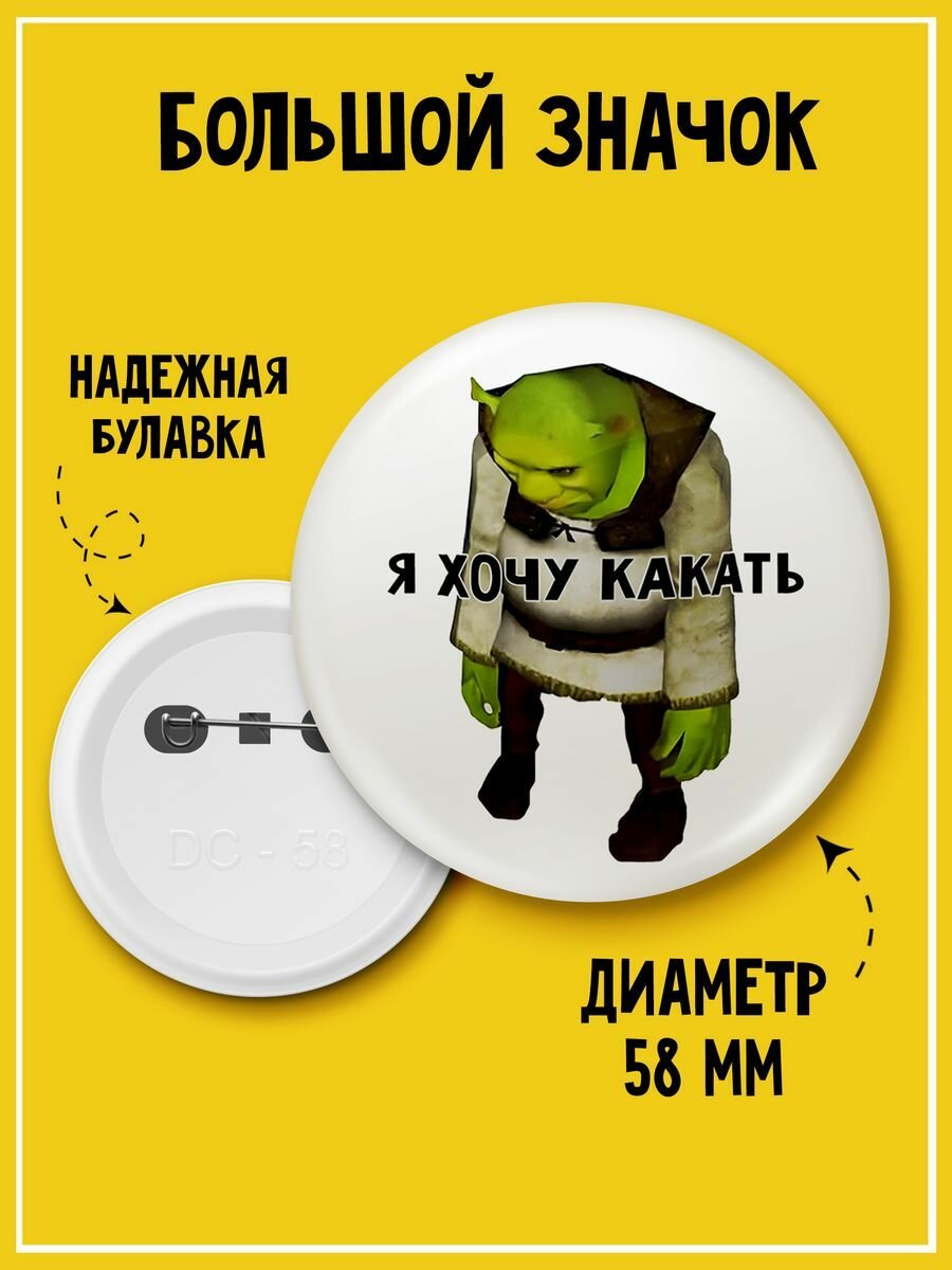 Значок на рюкзак и одежду мем шрек хочу какать