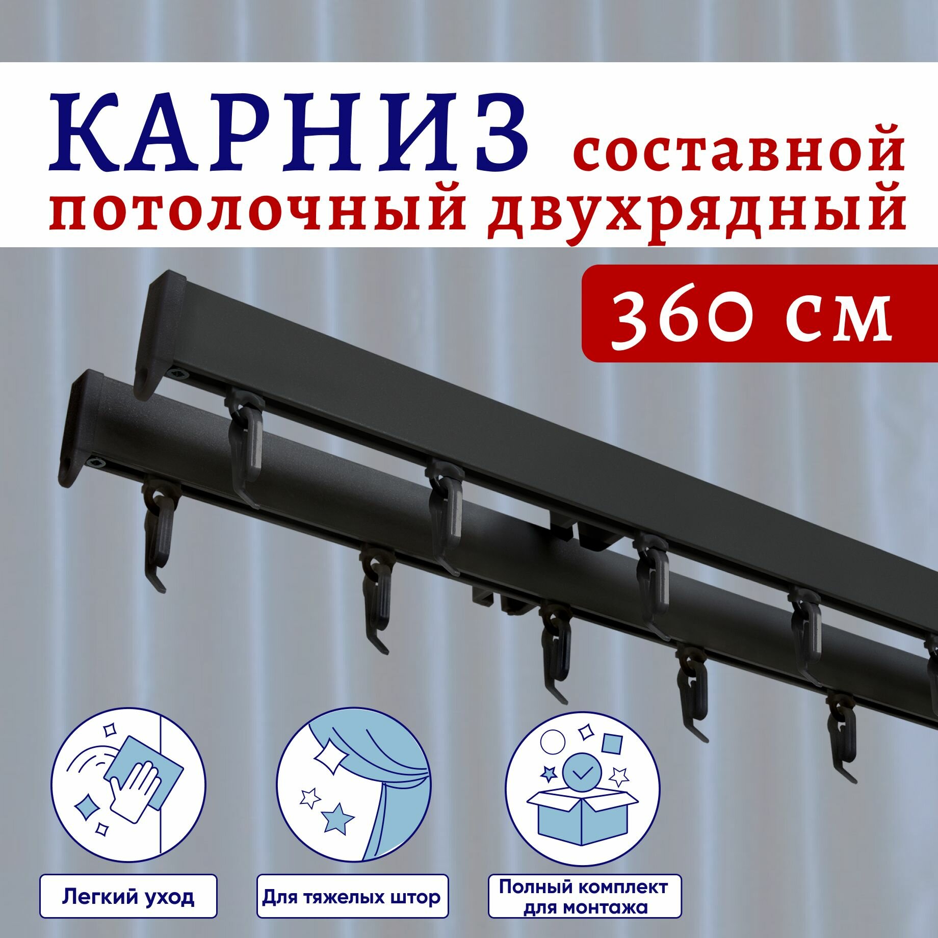 Карниз для штор потолочный 360 см двухрядный черный Составной 3 части