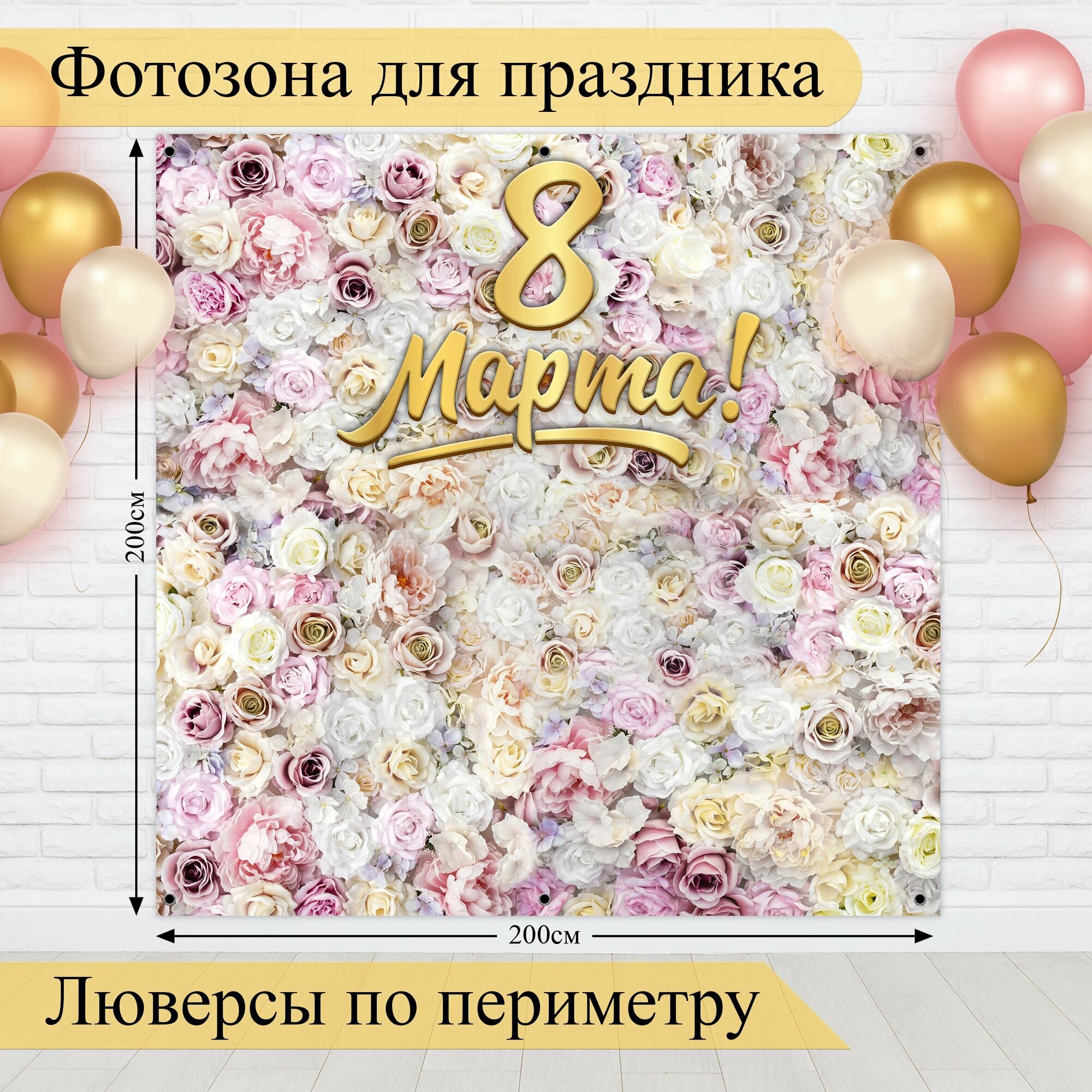 Баннер для фотозоны на 8 Марта, Международный женский день!
