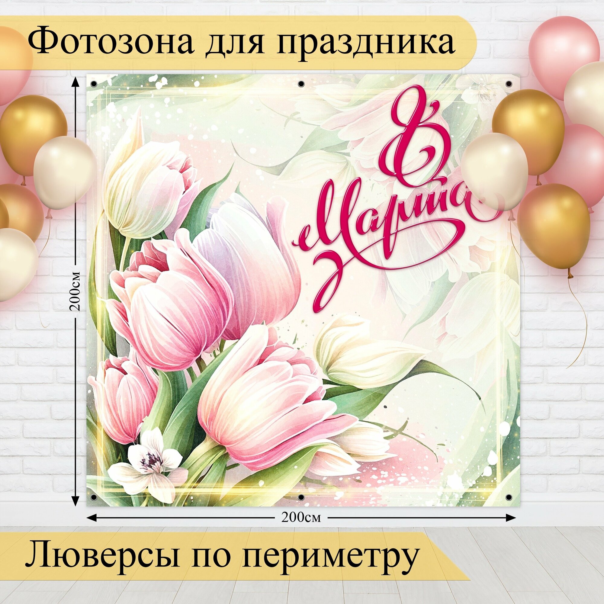 Баннер для фотозоны на 8 Марта, Международный женский день!