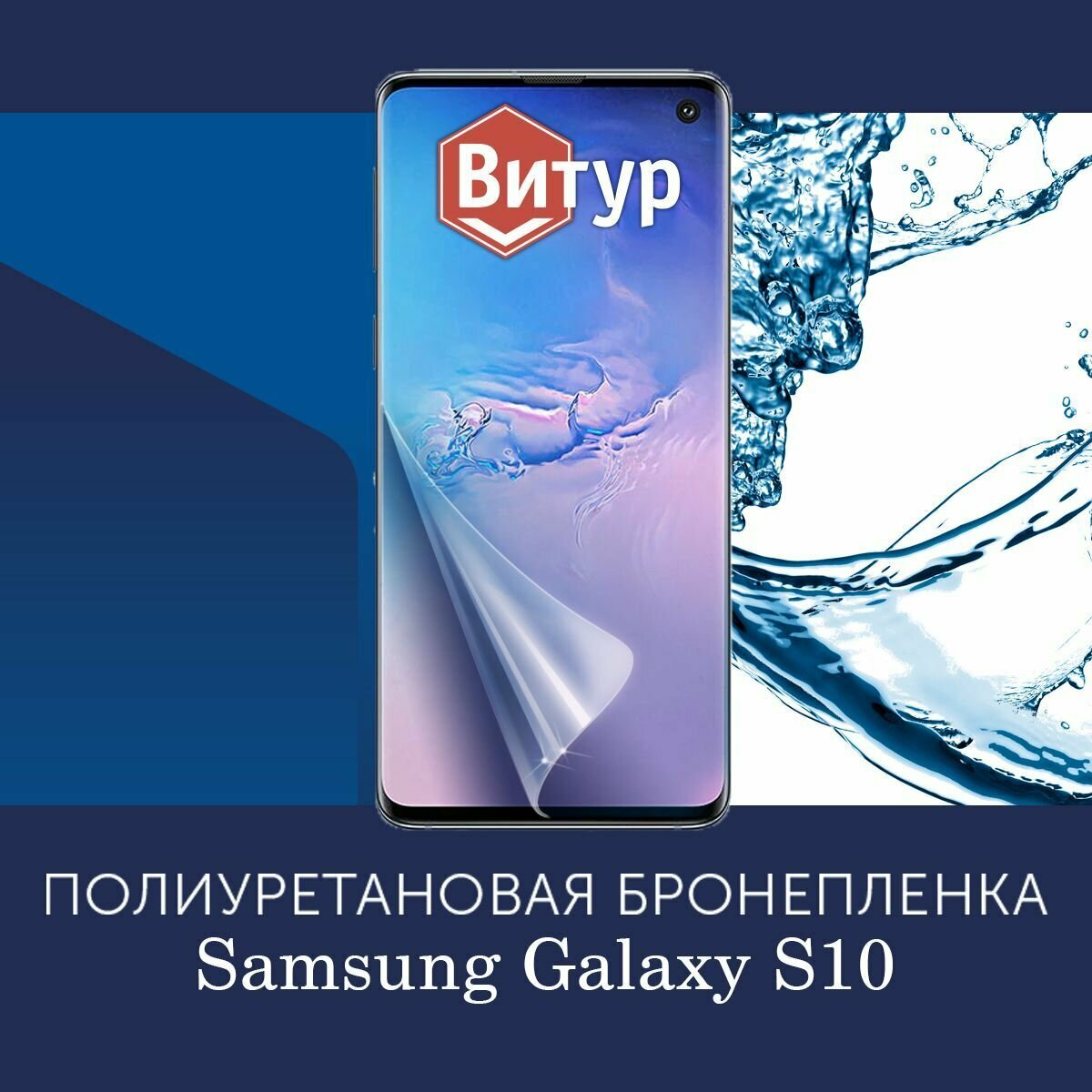Полиуретановая бронепленка для Samsung Galaxy S10 / Защитная плёнка на весь экран, с вырезом под камеру / Глянцевая