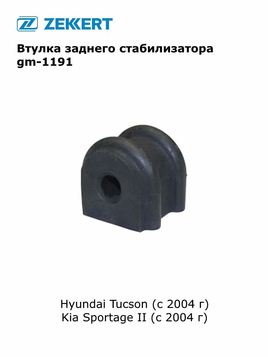 Втулка заднего стабилизатора для Hyundai Tucson (с 2004 г), Kia Sportage II (с 2004 г) арт gm-1191