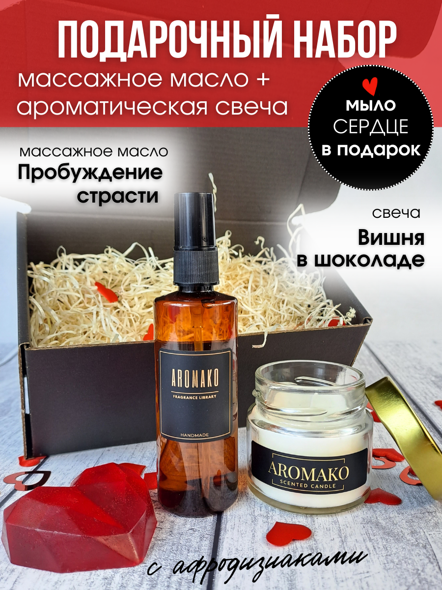 Подарочный набор для влюблённых, массажное масло Пробуждение страсти 100 мл, ароматическая свеча Вишня в шоколаде 100 гр, подарок на 14 февраля, AROMAKO