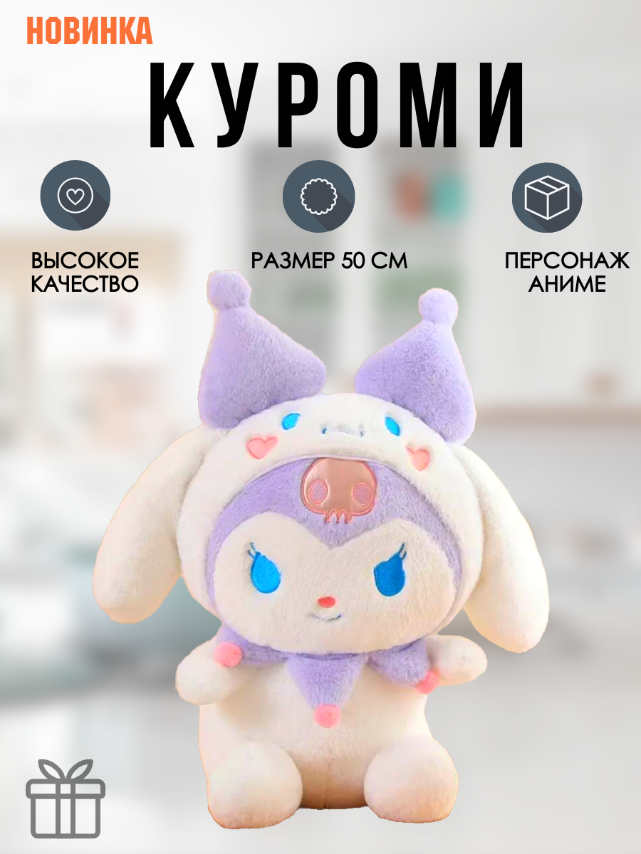Мягкая игрушка аниме Куроми 50см