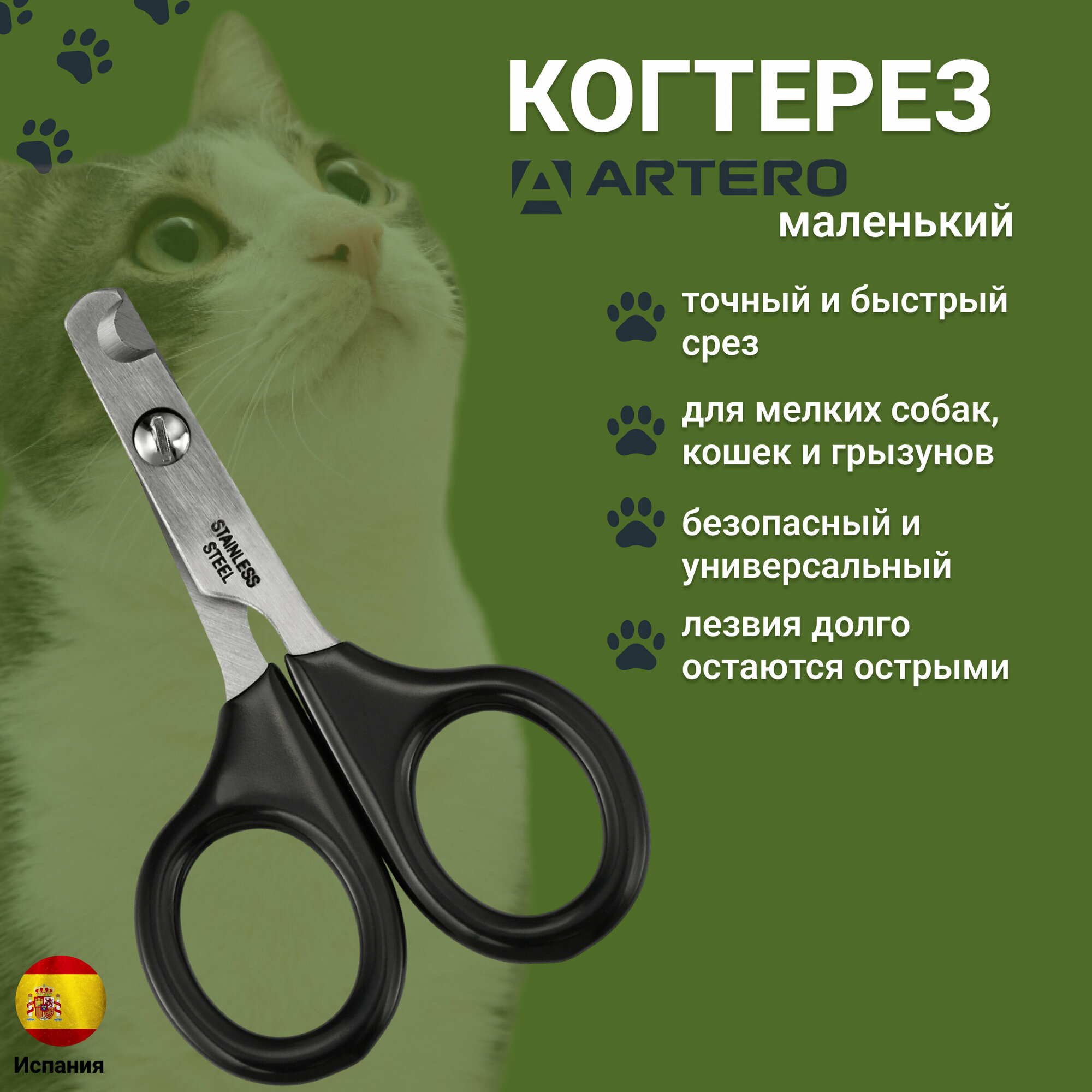 Когтерез-ножницы Artero для кошек