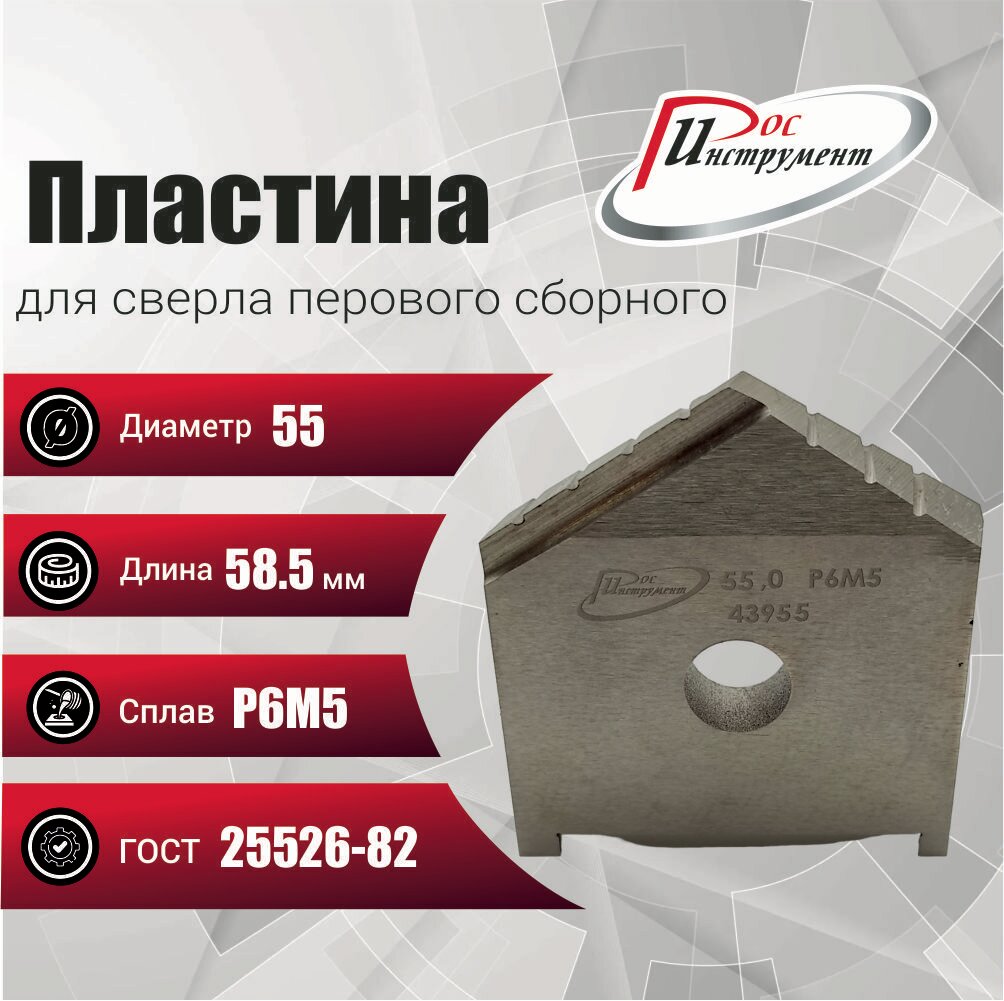 Пластина для сверла перового сборного 55 Р6М5 ГОСТ 25526-82
