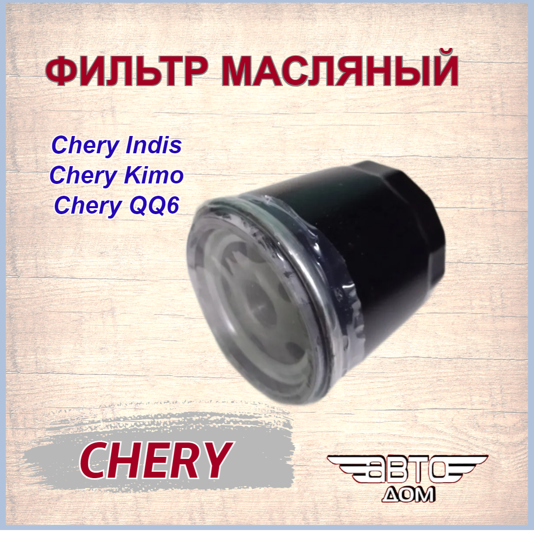 Фильтр масляный Чери Индис/Чери Кимо/Chery Indis/Chery Kimo арт. 473H1012010