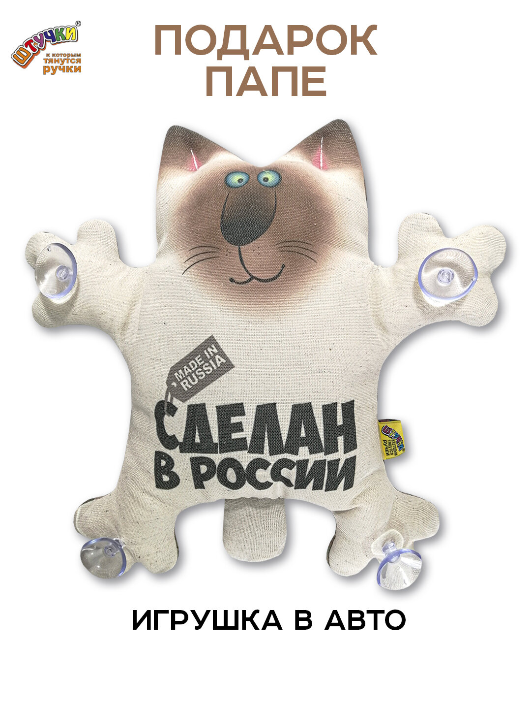 Игрушка в машину Кот Автозащитник "Сделан в России"