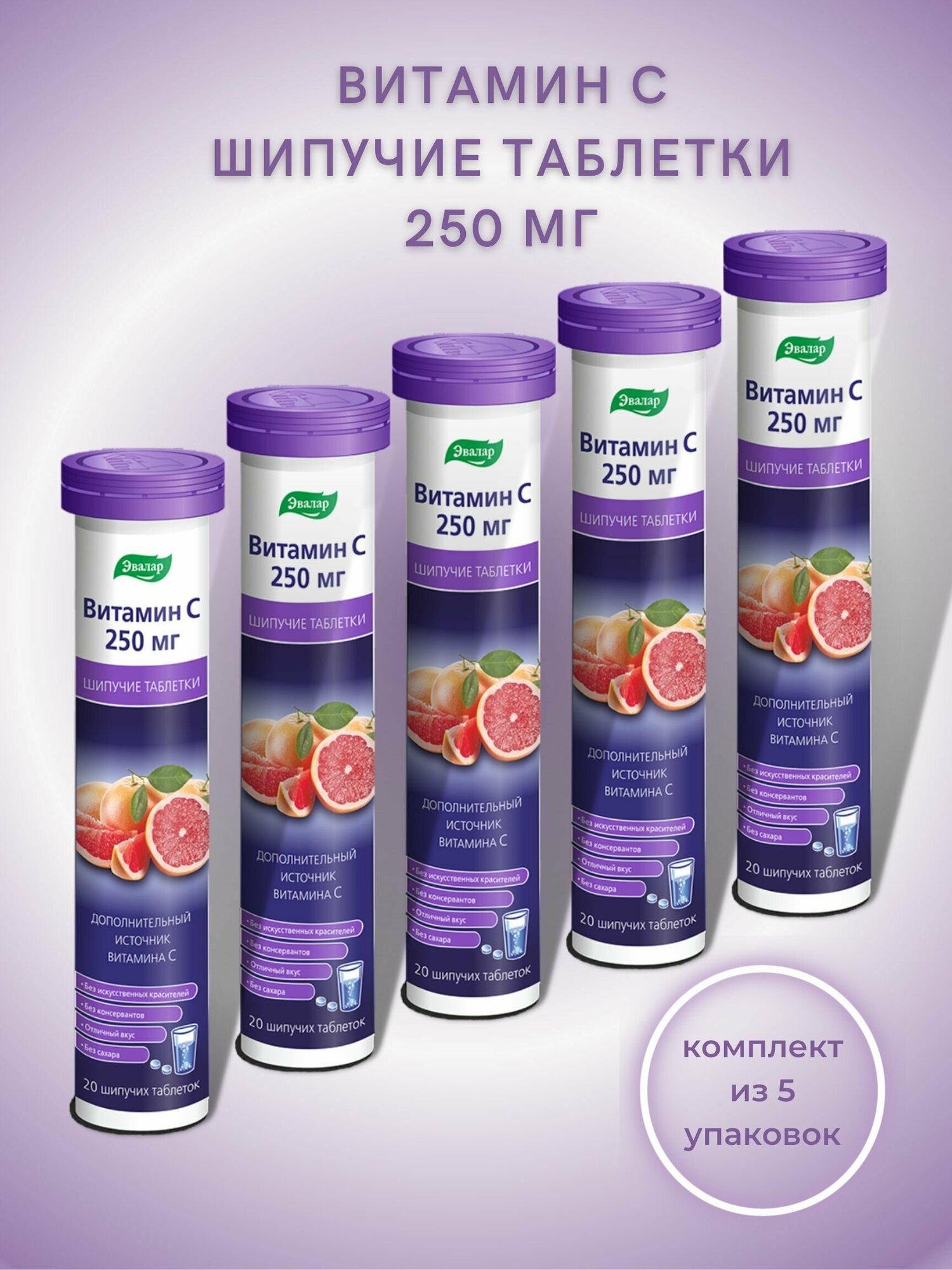 Витамин С 250мг в одной шипучей таблетке Эвалар 20 шипучих таблеток 5уп