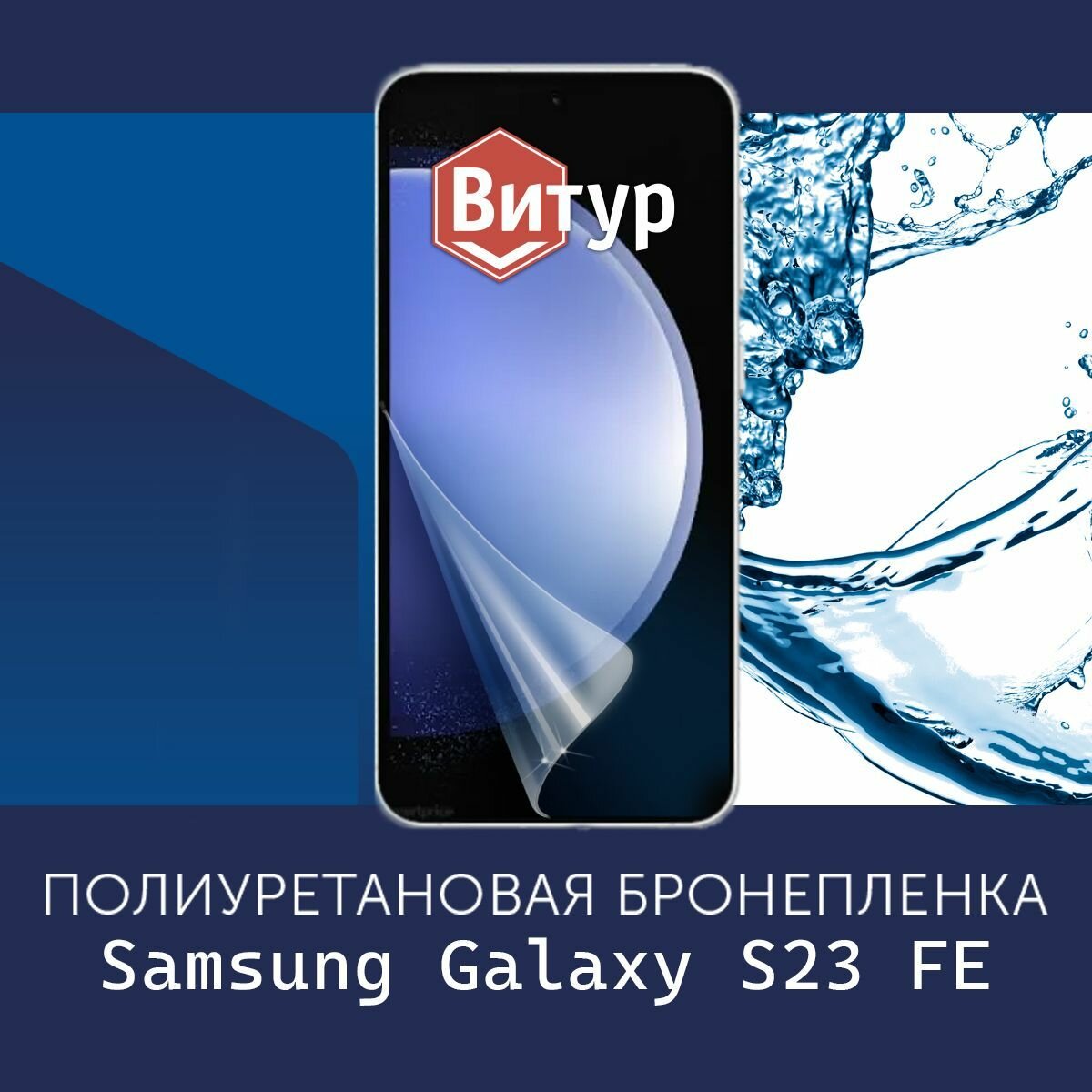 Полиуретановая бронепленка для Samsung Galaxy S23 FE / Защитная плёнка на экран, совместима с чехлом, с вырезом под камеру / Матовая