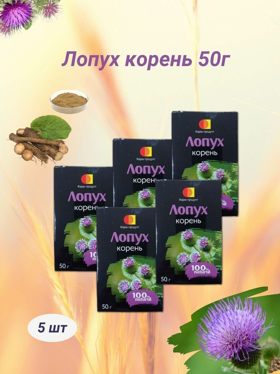 Лопух корень 50г измельченный