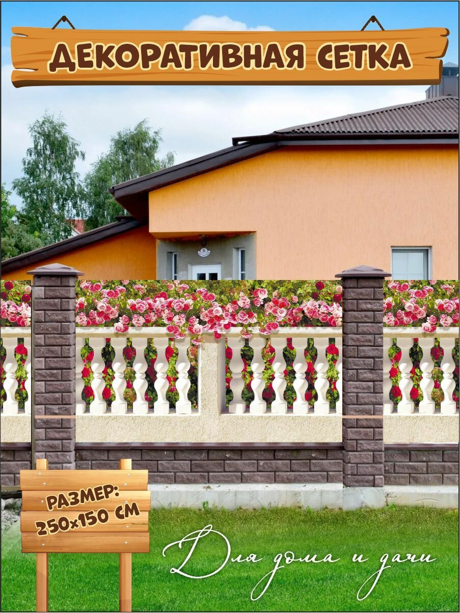 Баннерная фотосетка для забора, беседки 250х150 без люверсов
