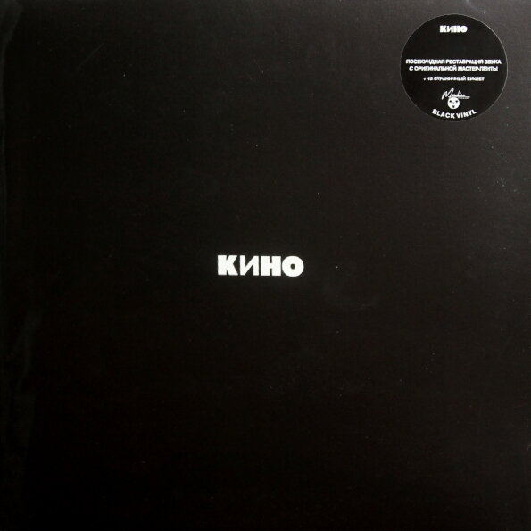 Виниловая пластинка Кино "Черный Альбом" Special Edition+Буклет Lp