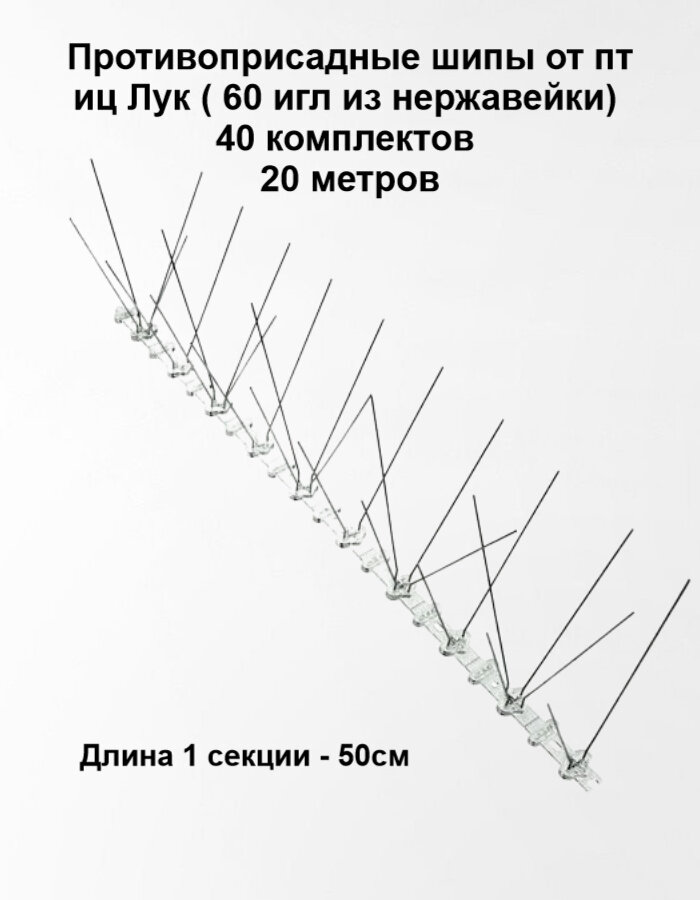 "Лук" - противоприсадные шипы для защиты сада от птиц 60 игл, 40 штук, 20 метров