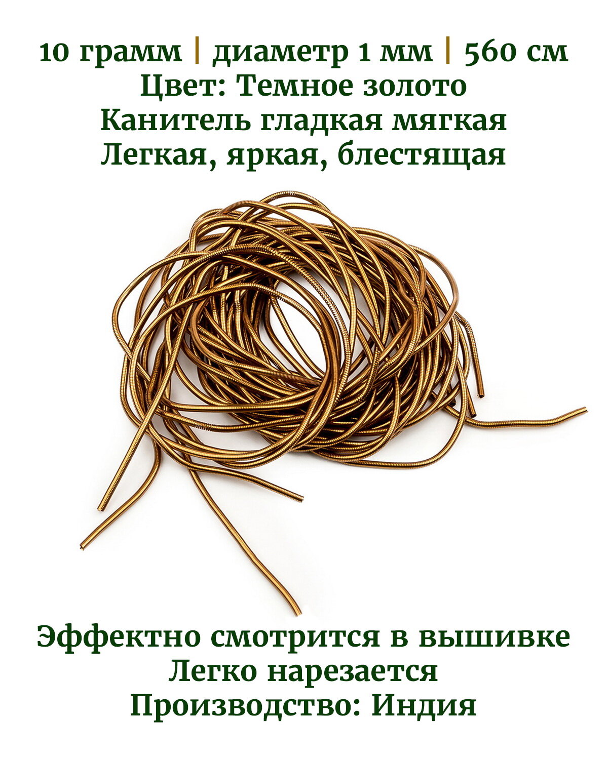 Канитель гладкая мягкая, цвет: темное золото, диаметр 1 мм, 10 грамм (примерно 560 см)