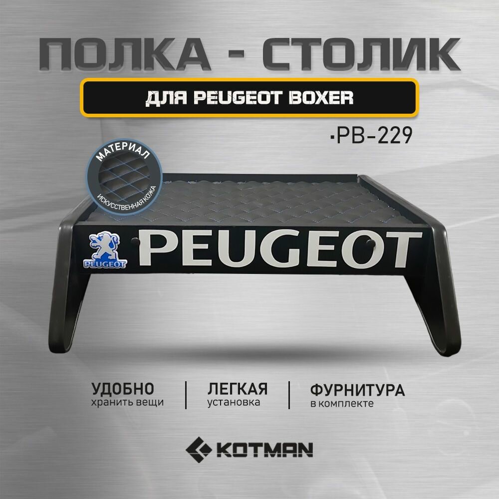 Полка-столик в кабину PEUGEOT BOXER PB-229 (2006 - н. в)