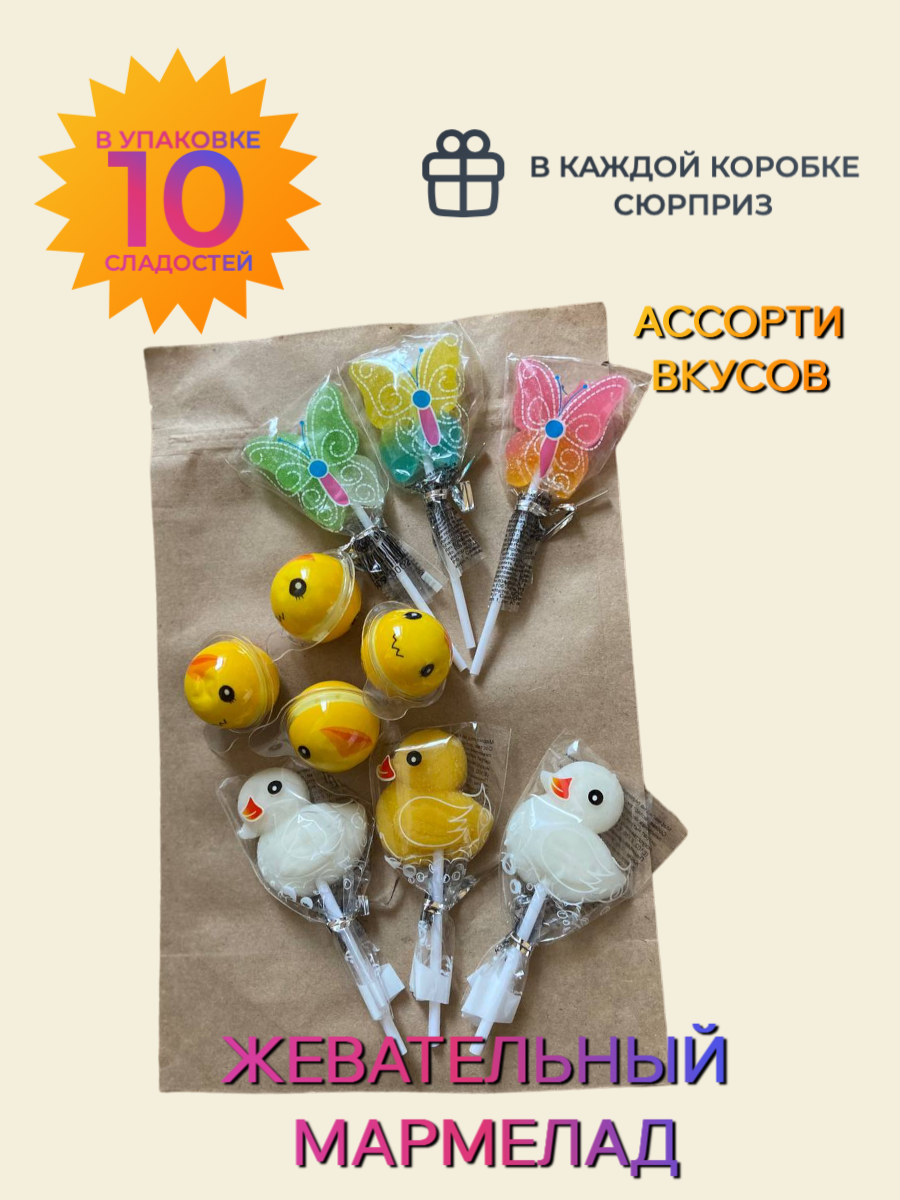 Жевательный мармелад "Фруктовый микс" в крафт-пакете, 10 сладостей/ Сладости для детей/ Конфеты ассорти, пакет 10 шт.