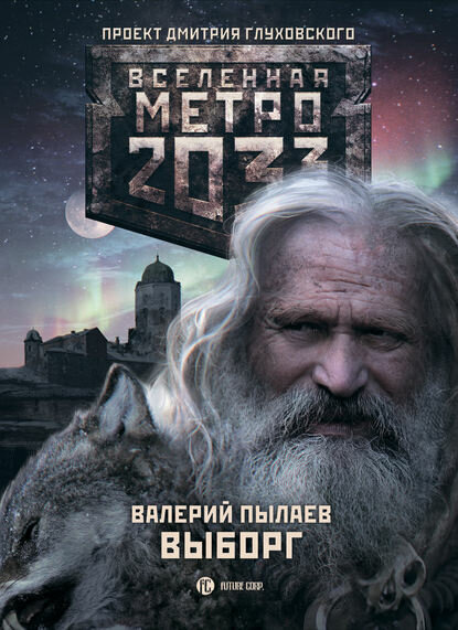 Метро 2033. Выборг [Цифровая книга]