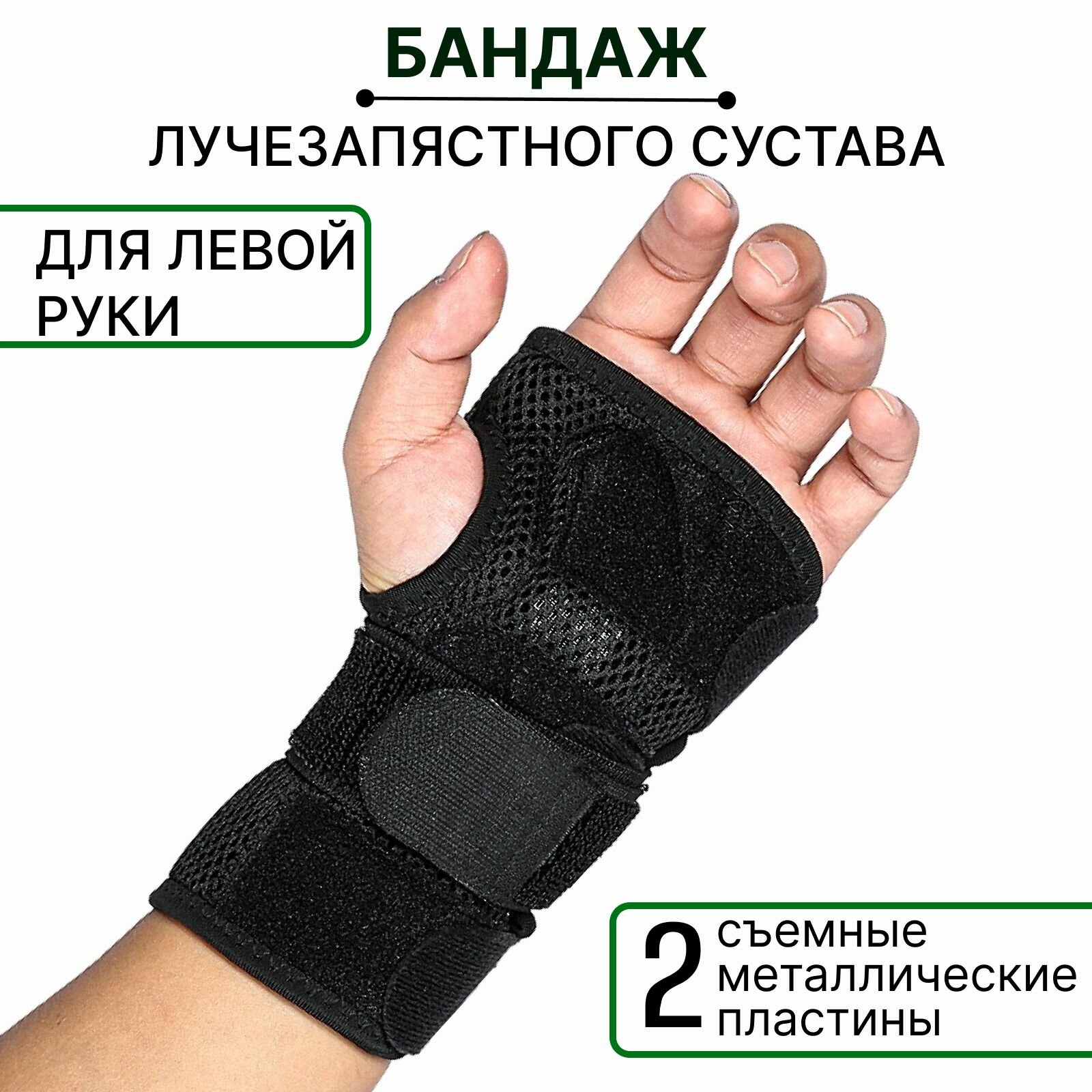 Бандаж для лучезапястного сустава, отрез на левую руку универсальный, ортопедический фиксатор с металлическими пластинами