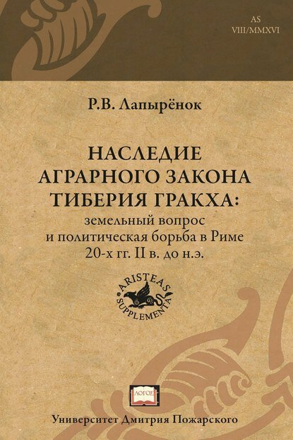 Наследие аграрного закона Тиберия Гракха. Земельный вопрос и политическая борьба в Риме 20-х гг. II в. до н. э. [Цифровая книга]