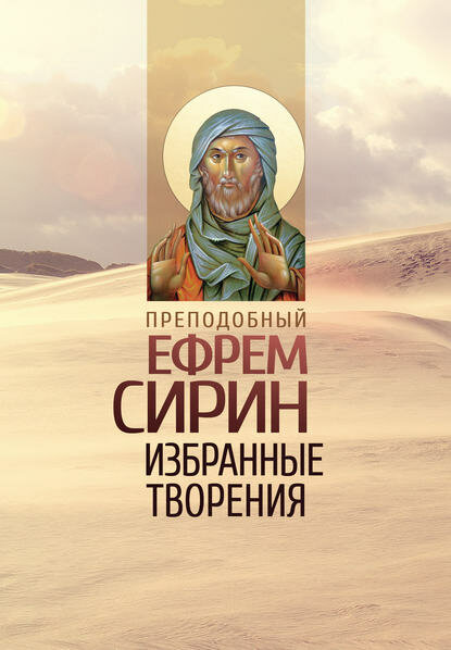 Избранные творения [Цифровая книга]